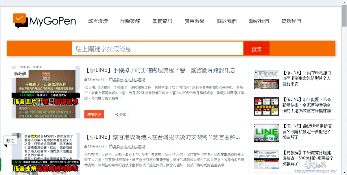 MyGoPen 麥擱騙打擊假消息、戳破流言，轉傳前先驗證拒當假消息幫手