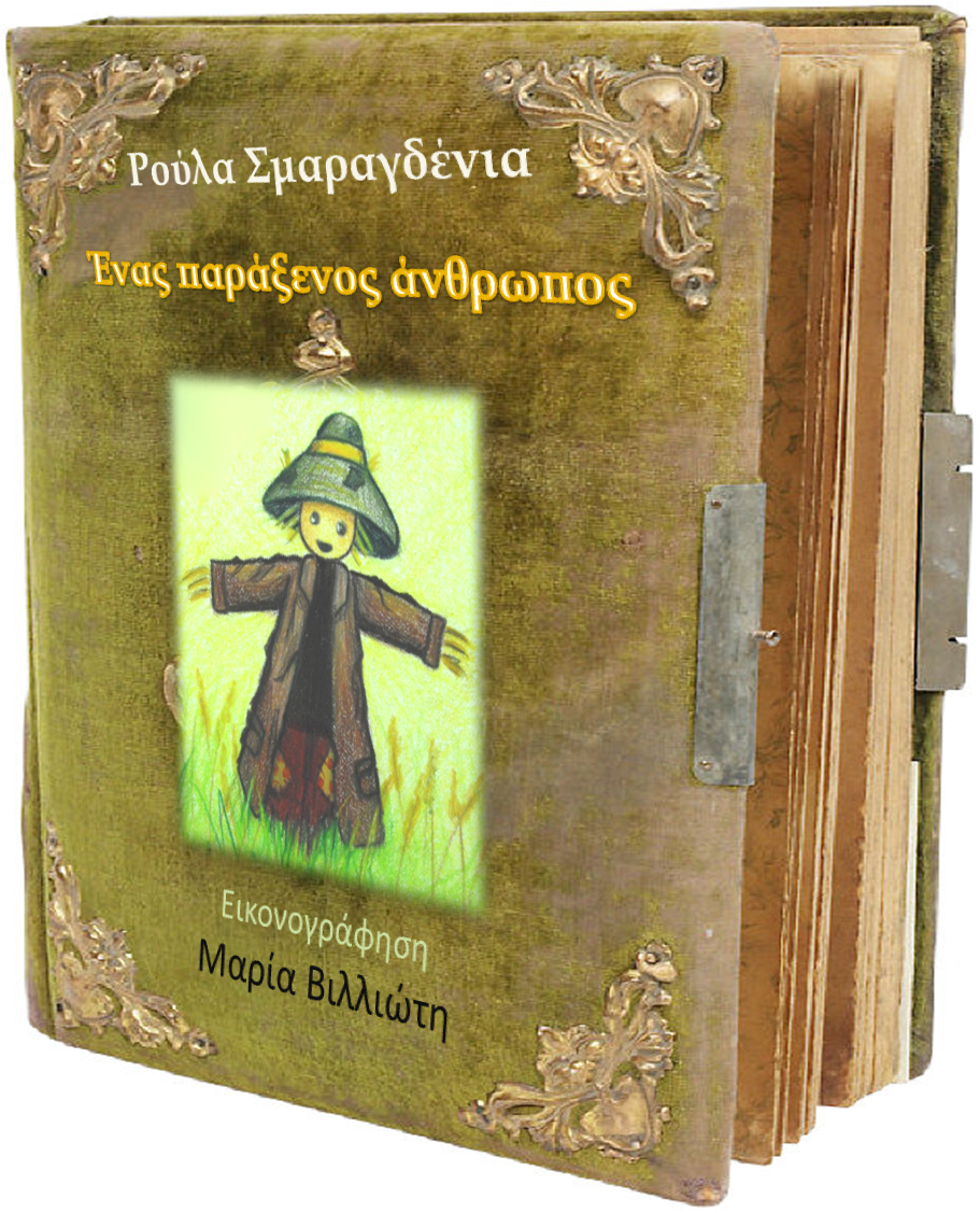 Σμαραγδάκι...: ΕΝΑΣ ΠΑΡΑΞΕΝΟΣ ...ΑΝΘΡΩΠΟΣ..!!