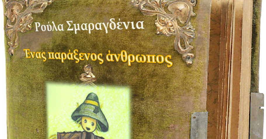 Σμαραγδάκι...: ΕΝΑΣ ΠΑΡΑΞΕΝΟΣ ...ΑΝΘΡΩΠΟΣ..!!