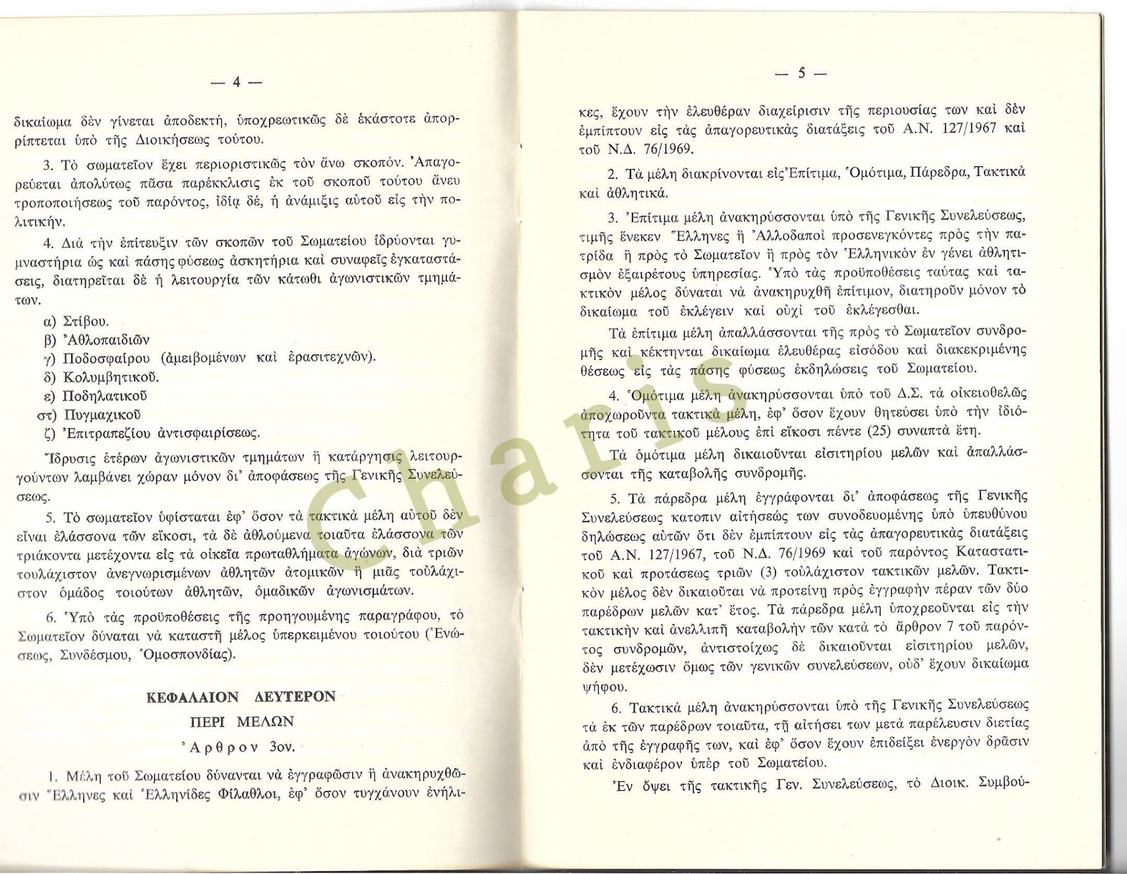 Α.Ε.Κ. history : Παλιά καταστατικά ΑΕΚ