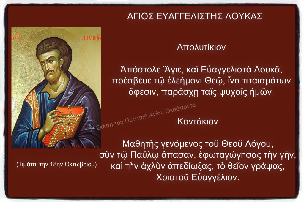 Η Σκέπη του Παππού "Αγιος Θεράπων": ΑΓΙΟΣ ΕΥΑΓΓΕΛΙΣΤΗΣ ΛΟΥΚΑΣ ...