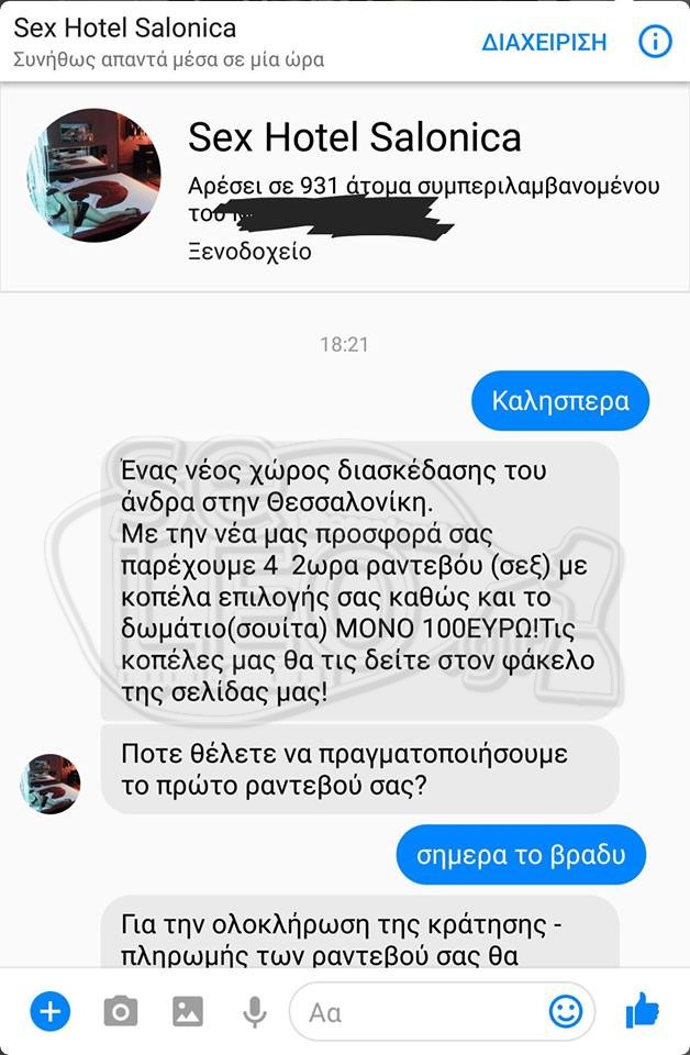 ΑΠΑΤΗ ΤΟ ΞΕΝΟΔΟΧΕΙΟ ΠΟΥ ΚΛΕΙΝΕΙ «ΡΟΖ» ΡΑΝΤΕΒΟΥ ΜΕΣΩ FACEBOOK ΣΤΗ ...