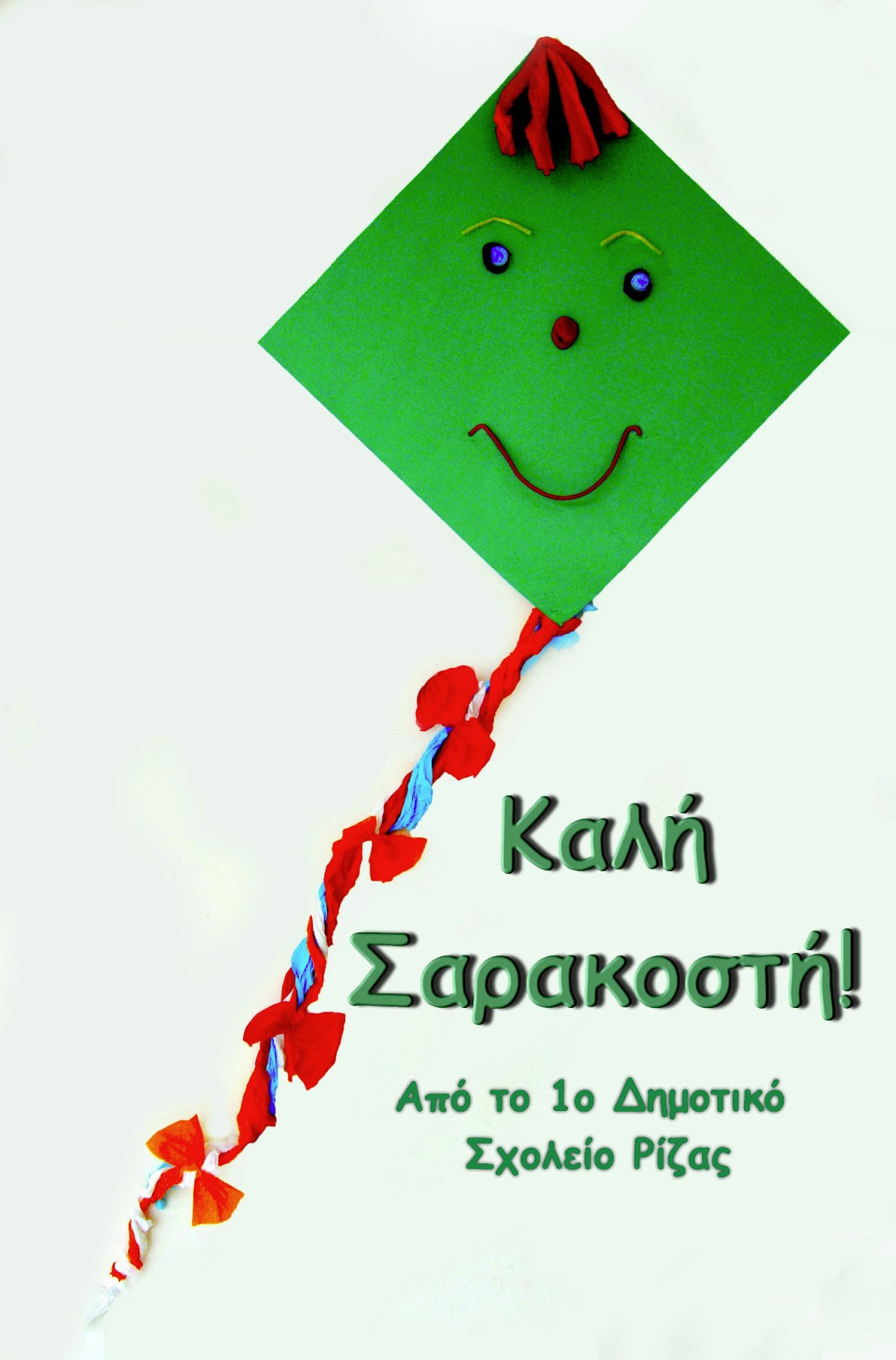 1o Δημοτικό Σχολείο Ρίζας: ΚΑΛΗ ΣΑΡΑΚΟΣΤΗ!