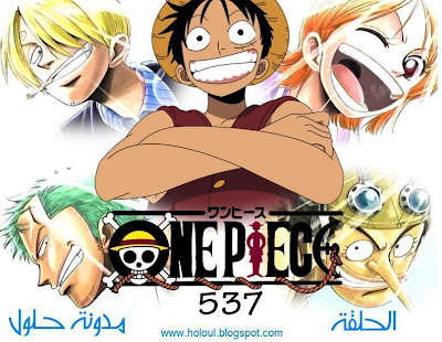 تحميل الحلقة 537 من الإنمي one piece .ون بيس بالجودة العالية