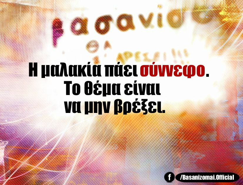 Σοφά, έξυπνα και αστεία λόγια online : Βασανίζομαι