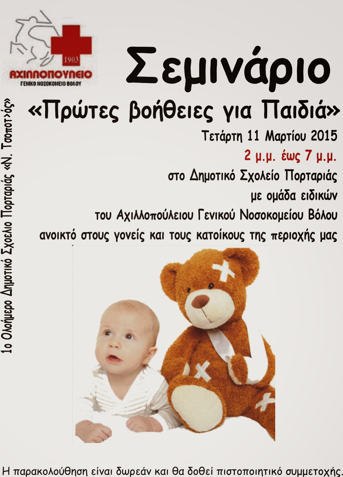 1ο Πειραματικό Ολοήμερο Δημοτικό Σχολείο Πορταριάς "Ν. Τσοποτός ...