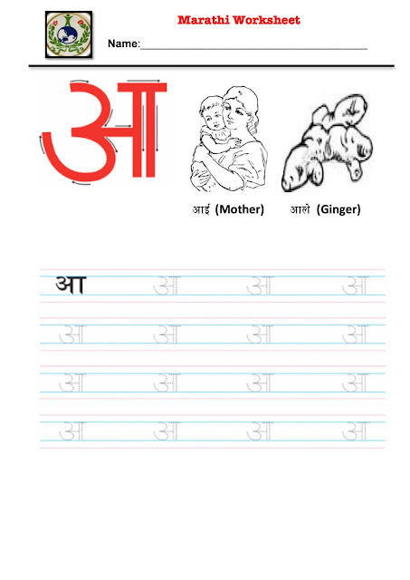 Marathi Worksheets: स्वर : आ