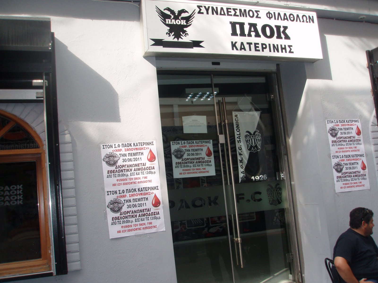Αιμοδοσια στον συνδεσμο ΠΑΟΚ Κατερινης " ΧαρΑλαμπος ΖαπουνΙδης" ~ Σ.Φ ...