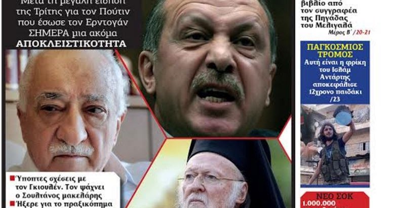 ΠΑΡΑΤΟΛΜΟΣ ΕΛΛΗΝΑΣ: : Την κοπάνησε από την Πόλη ο Βαρθολομαίος ...