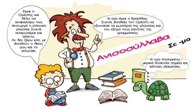Μαθητικά ...και ενδιαφέροντα!Δ' ΤΑΞΗ: ΟΥΔΕΤΕΡΑ ΑΝΙΣΟΣΥΛΛΑΒΑ