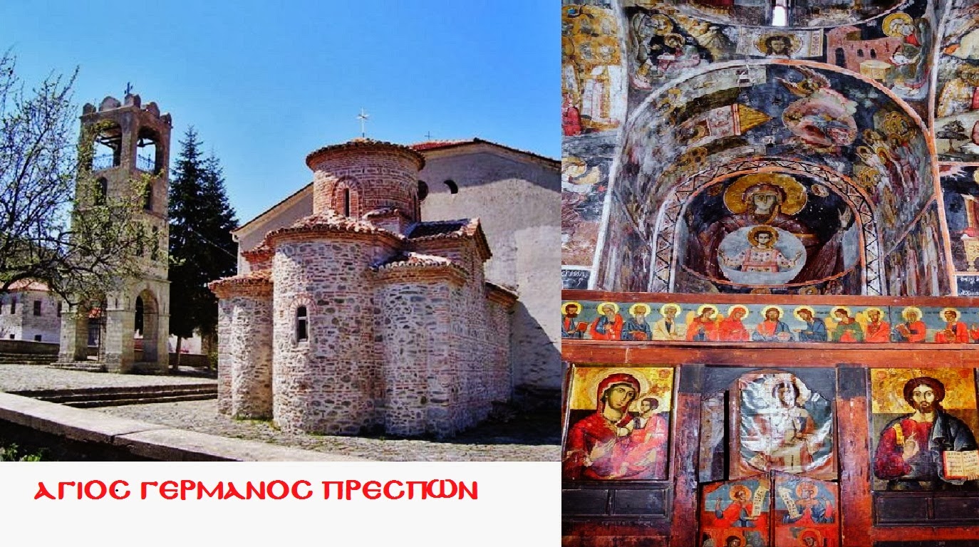 ΒΥΖΑΝΤΙΝΩΝ ΙΣΤΟΡΙΚΑ: Άγιος Γερμανός - Πρέσπες