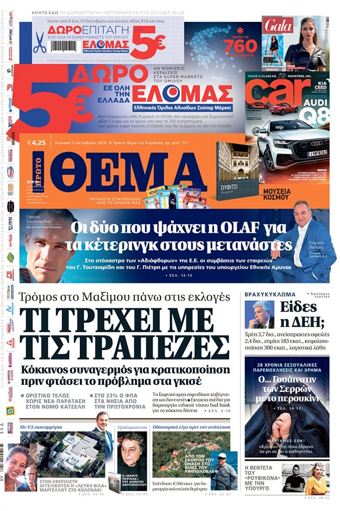 ΟΝ LINE PAPADOPOULOS: ΤΟ ΠΡΩΤΟ ΘΕΜΑ ΤΗΣ ΚΥΡΙΑΚΗΣ