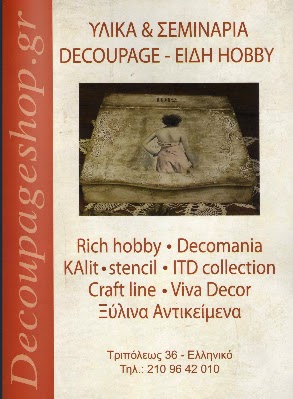 DECOUPAGESHOP. gr : ΒΑΣΩ ΣΑΚΑΡΕΛΗ >ΡΙΖΟΧΑΡΤΑ DECOUPAGE > ΑΚΡΥΛΙΚΑ ...
