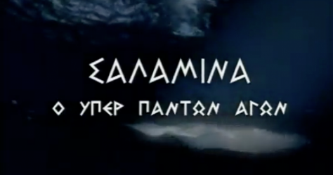 ΕΣΣΕΤ' ΗΜΑΡ: Η ΝΑΥΜΑΧΙΑ ΤΗΣ ΣΑΛΑΜΙΝΑΣ