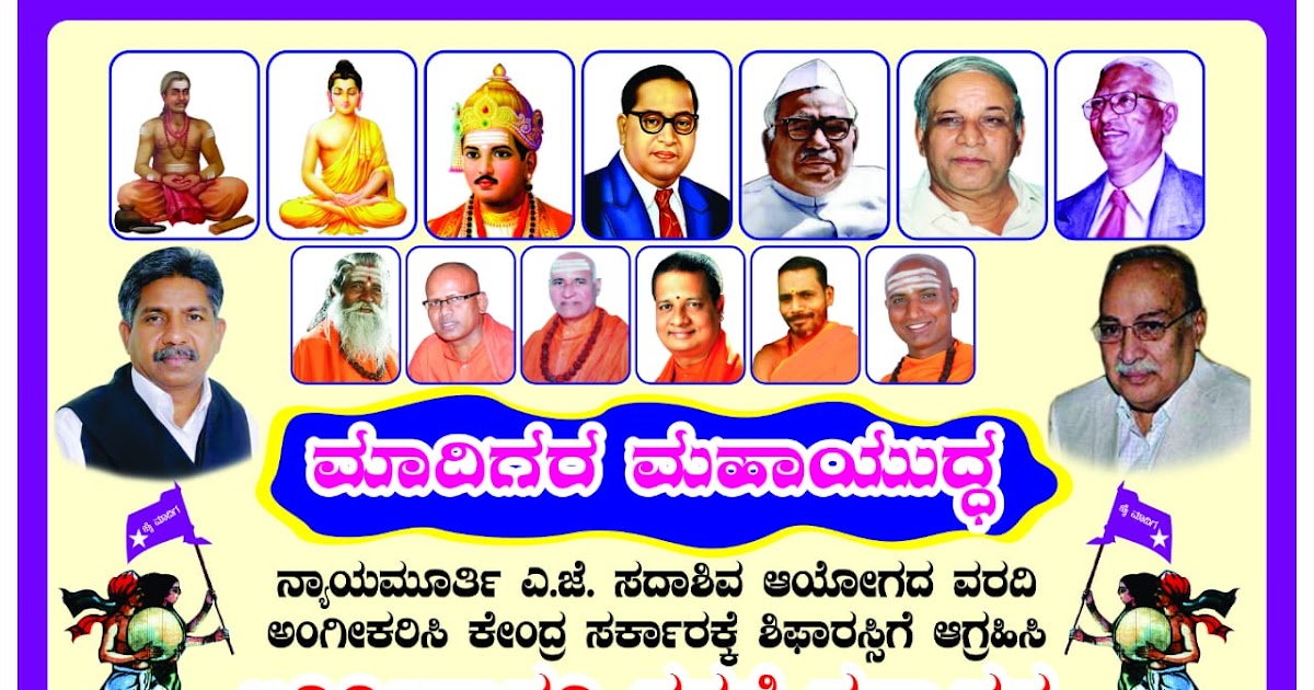 ಮಾದಿಗ-ಮಾತಂಗ Madiga-Matanga