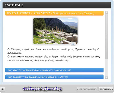 Δ' ΤΑΞΗ 2ου ΔΗΜΟΤΙΚΟΥ ΑΡΧΑΝΩΝ: ΙΣΤΟΡΙΑ Δ΄ - Ενότητα 2. Μάθημα 7. ΄΄Oι ...