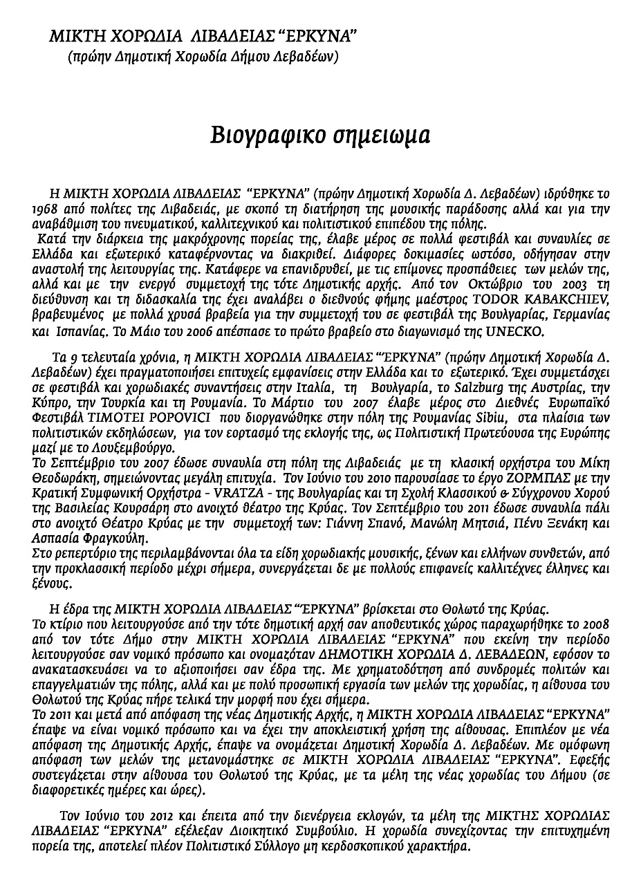 ΔΙΣΤΟΜΟ - ΝΕΑ: Η όπερα LA TRAVIATA, από την ΜΙΚΤΗ ΧΟΡΩΔΙΑ ΛΙΒΑΔΕΙΑΣ