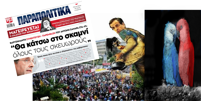 Ο ΣΑΜΑΡΑΣ ΣΤΑ ΠΑΡΑΠΟΛΙΤΙΚΑ ΕΠΙΚΑΛΟΥΜΕΝΟΣ ΤΟΥΣ "ΑΡΙΣΤΕΡΟΥΣ ...