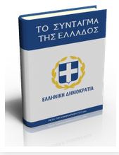 ΔΙΚΑΣΤΗΣ: ΠΡΟΤΑΣΕΙΣ ΓΙΑ ΤΗ ΣΥΝΤΑΓΜΑΤΙΚΗ ΑΝΑΘΕΩΡΗΣΗ (2018)