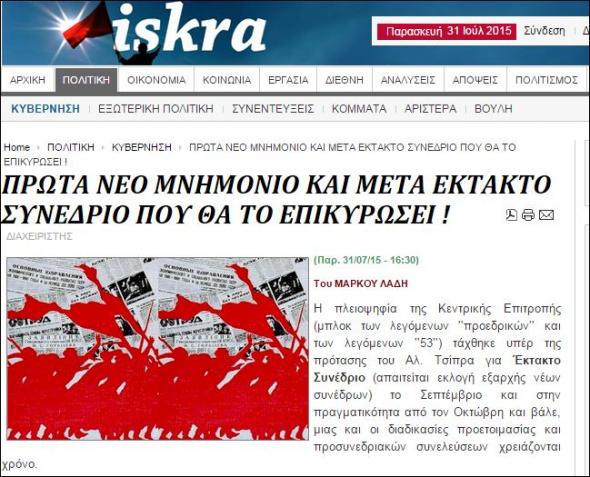 ΝΕΑ ΕΠΙΘΕΣΗ ΑΠΟ ΤΗΝ ΙΣΚΡΑ... ΚΟΡΟΪΔΙΑ ΤΟ ΣΥΝΕΔΡΙΟ ΤΟΥ ΣΥΡΙΖΑ ΑΠΟ ...