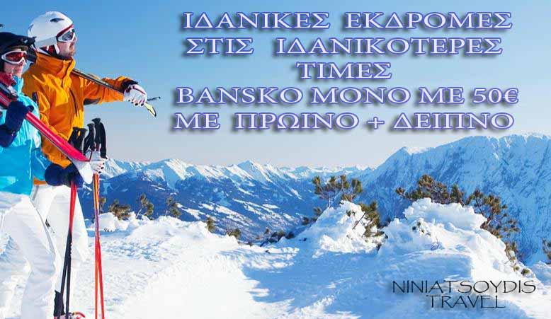ΧΙΟΝΟΔΡΟΜΙΚΟ ΚΕΝΤΡΟ BANSKO: 2 μέρες στο μπανσκο με πρωινό και δείπνο με ...