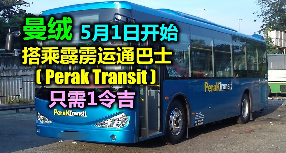 曼绒，搭乘霹雳运通巴士(Perak Transit)只需1令吉 - malaysia DIY info