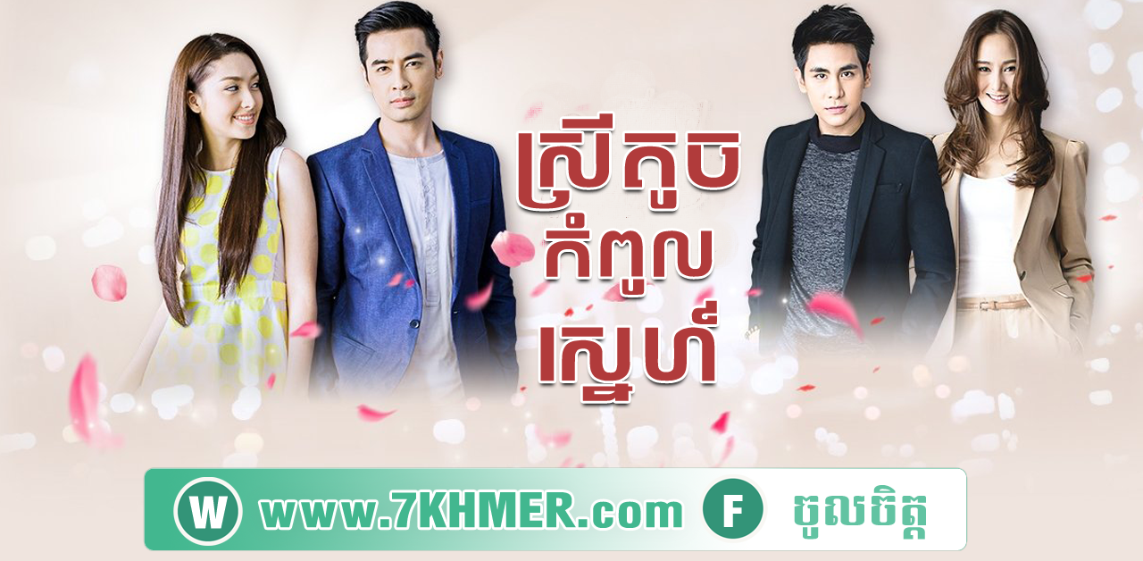 Srey Touch Kampul Sneh-[44Ep End] | 7Khmer Movie