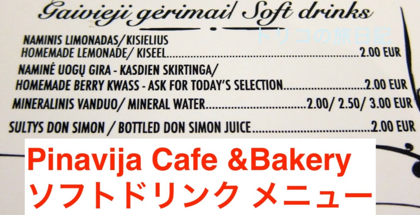 バルト・リトアニアグルメ③若者に人気のおしゃれカフェ Pinavija Cafe & Bakeryは女性にオススメ|トリコの旅日記
