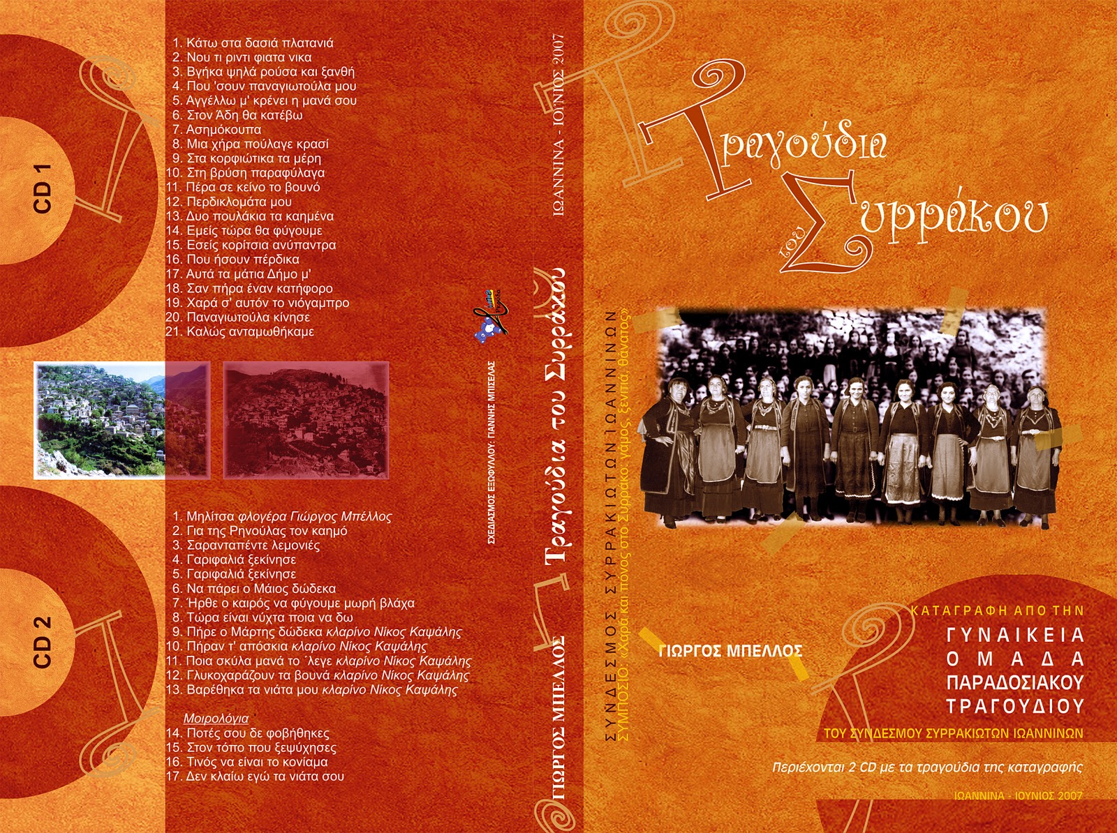 ΣΥΝΔΕΣΜΟΣ ΣΥΡΡΑΚΙΩΤΩΝ ΙΩΑΝΝΙΝΩΝ: ΙΣΤΟΡΙΑ