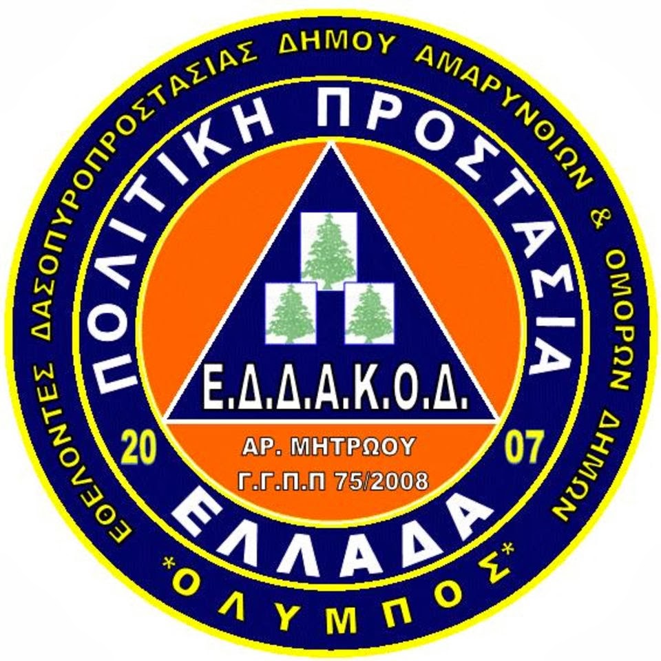 ΕΘΕΛΟΝΤΕΣ ΔΑΣΟΠΥΡΟΠΡΟΣΤΑΣΙΑΣ ΔΗΜΟΥ ΕΡΕΤΡΙΑΣ (ΠΡΩΗΝ ΑΜΑΡΥΝΘΙΩΝ) «O ...