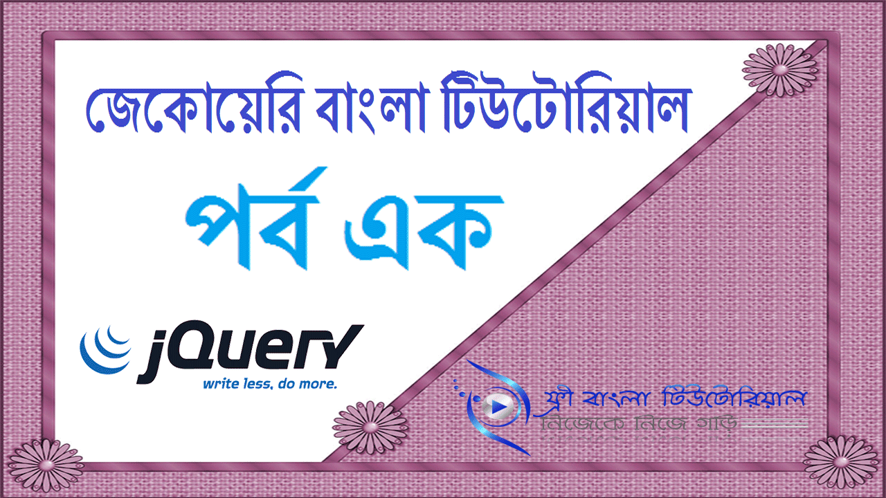 জেকোয়েরি দিয়ে রিলোড ছাড়া কনটেন্ট দেখানো | Free Bangla Tutorial ...