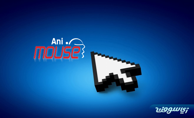 شرح وتحميل برنامج تحريك الماوس بالرأس Animouse - ze-soft