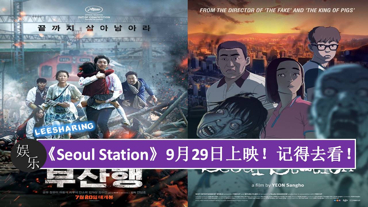 《Train to Busan》大马票房飙破2000万令吉！前传动画电影《Seoul Station》929上映！ - Leesharing