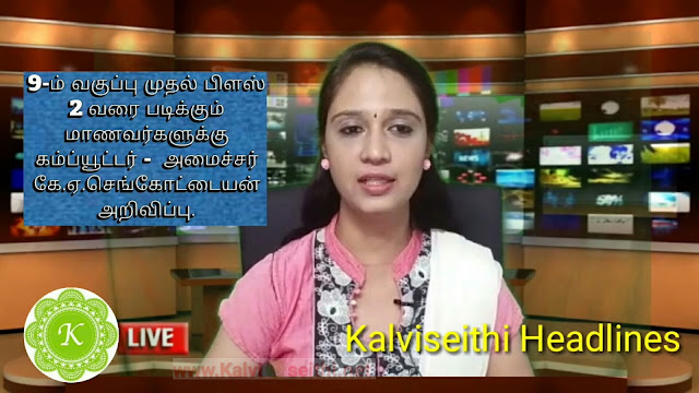 Kalviseithi TV - இன்றைய முக்கிய கல்விச்செய்திகள் - 21.07.2017 ...