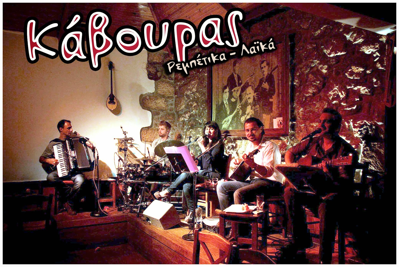 ΚΑΒΟΥΡΑΣ Ρεμπέτικα - Λαϊκά: 2014