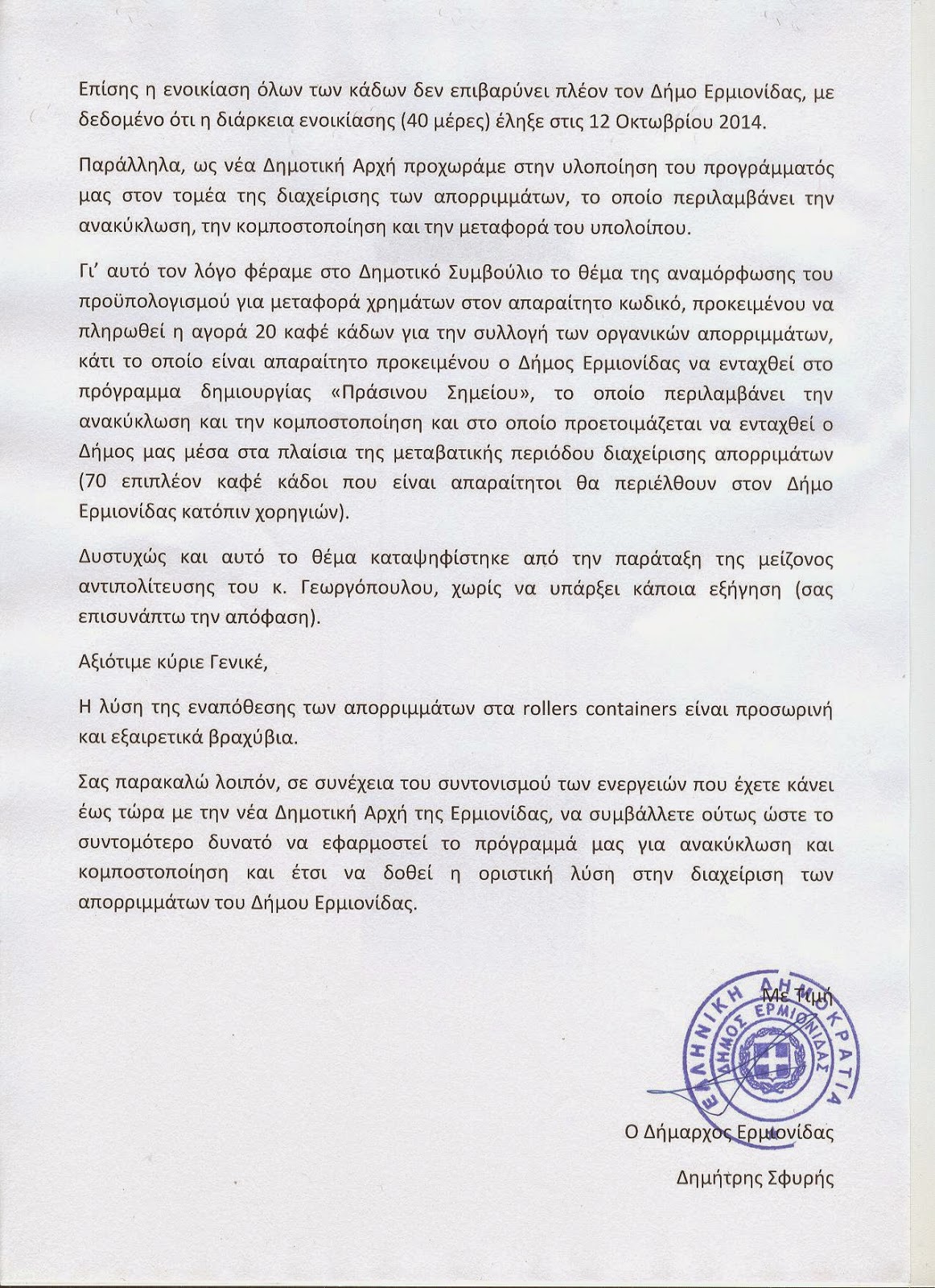 ΔΗΜΟΤΙΚΗ ΣΥΝΕΡΓΑΣΙΑ ΕΡΜΙΟΝΙΔΑΣ: ΕΠΙΣΤΟΛΗ ΤΟΥ ΔΗΜΑΡΧΟΥ ΕΡΜΙΟΝΙΔΑΣ κ. Δ ...