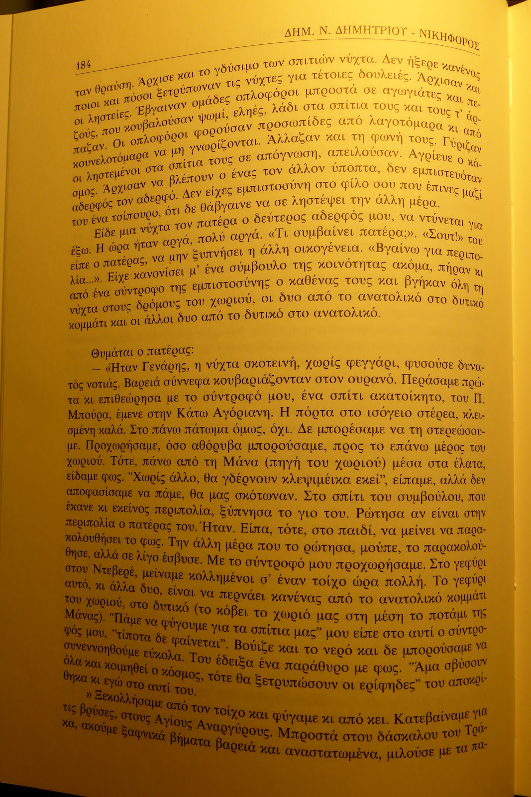 Νυν & Αεί: Η καθ' ημάς οντολογία (“Εγώ” -“Εμείς”) και ο Νικηφόρος