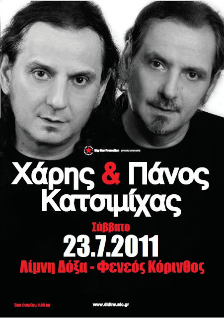 ΣΥΛΛΟΓΟΣ ΣΙΚΥΩΝΙΩΝ ΠΟΛΙΤΩΝ: ΧΑΡΗΣ & ΠΑΝΟΣ ΚΑΤΣΙΜΙΧΑΣ ΣΤΗ ΛΙΜΝΗ ΔΟΞΑ