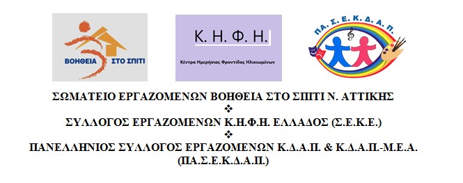 ΔΕΛΤΙΟ ΤΥΠΟΥ - ΚΑΤΑΓΓΕΛΙΑ - ΒΣΣ - ΚΗΦΗ - ΚΔΑΠ - ΠΑ.Σ.Ε.Κ.Δ.Α.Π.