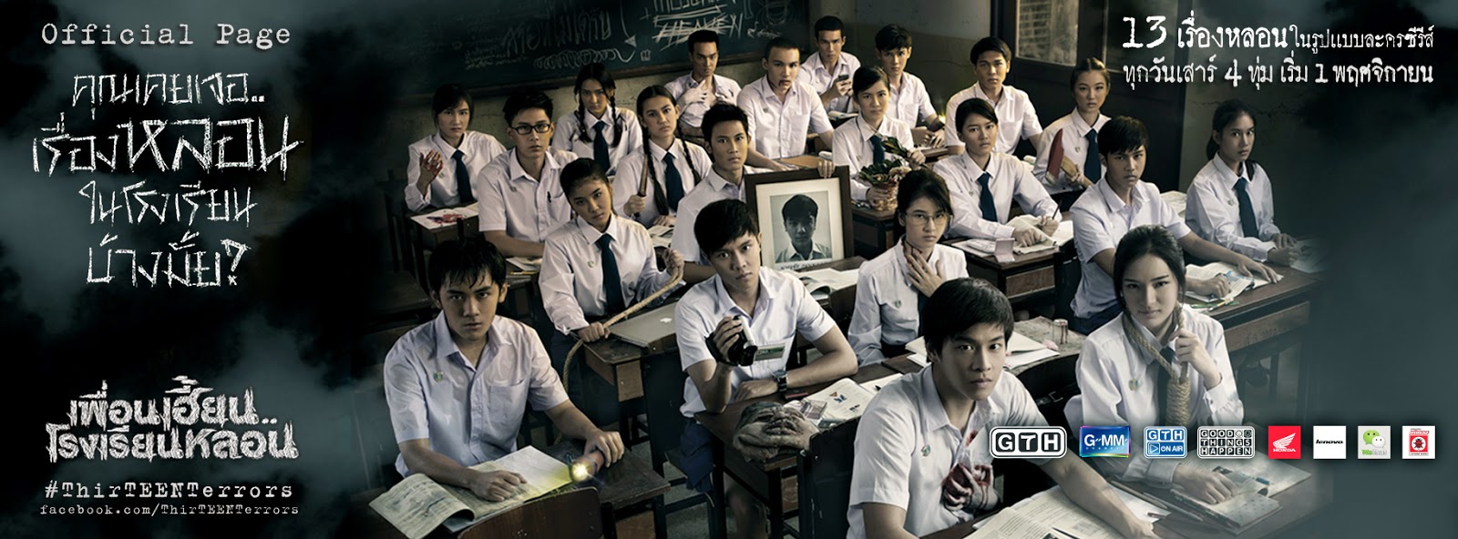 "เพื่อนเฮี้ยน..โรงเรียนหลอน" 13 เรื่องสุดสยองในรั้วโรงเรียนจากผู้กำกับ GTH