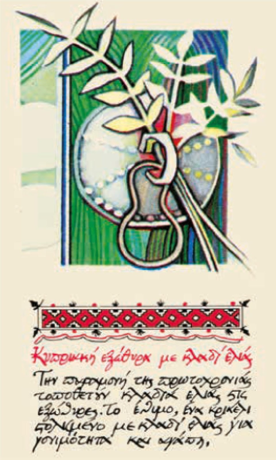 ΤΡΙΒΩΝΙΟ: ΤΑ ΕΘΙΜΑ ΤΟΥ ΑΓΙΟΥ ΔΩΔΕΚΑΗΜΕΡΟΥ ΣΤΗΝ ΚΥΠΡΟ ΜΑΣ