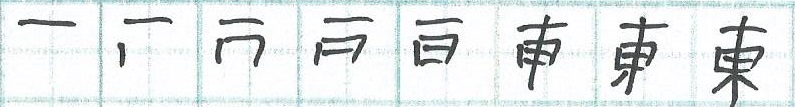 mainichi-kanji: Kanji Nr.24 東