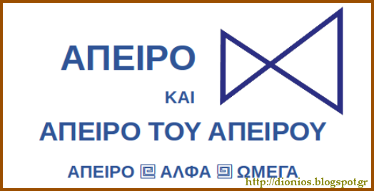 ΑΠΕΙΡΟ ΚΑΙ ΑΠΕΙΡΟ ΤΟΥ ΑΠΕΙΡΟΥ. ΑΠΕΙΡΟ ΑΛΦΑ ΩΜΕΓΑ ΚΑΙ ΤΑ ΑΠΕΙΡΑ ...