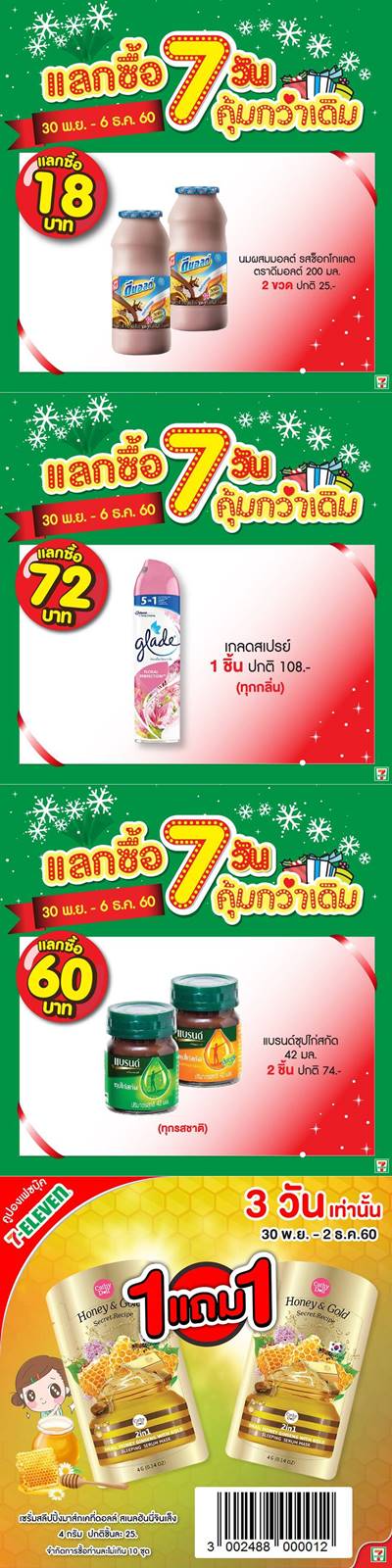 โปรโมชั่น 7-11 ล่าสุด ปี 2017(2560) มีอะไรจัดโปรบ้าง - Build Sweet Home