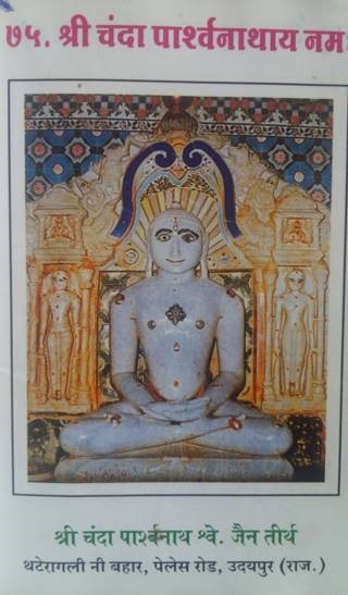 SHREE JINAVACHAN STOTRAS: 108 PARSHWANATH DARSHAN WITH PHOTOS: 108 ...