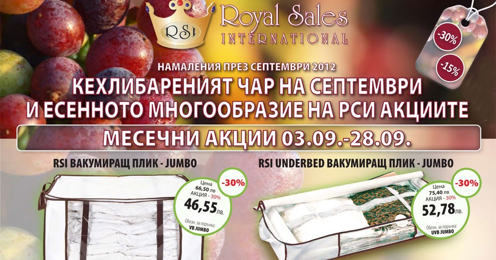 Royal Sales International: РСИ намаления през септември