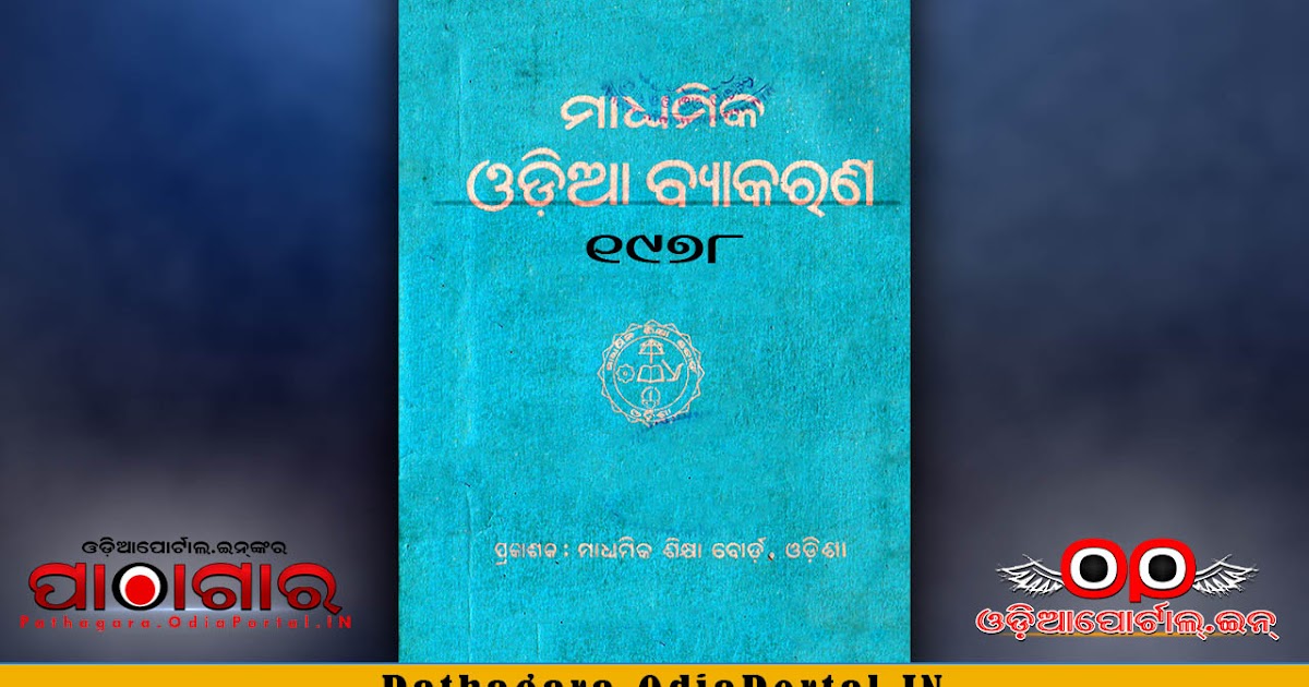 Madhyamika Odia Byakaran [1978] Class-X By BSE Odisha (Text Book ...
