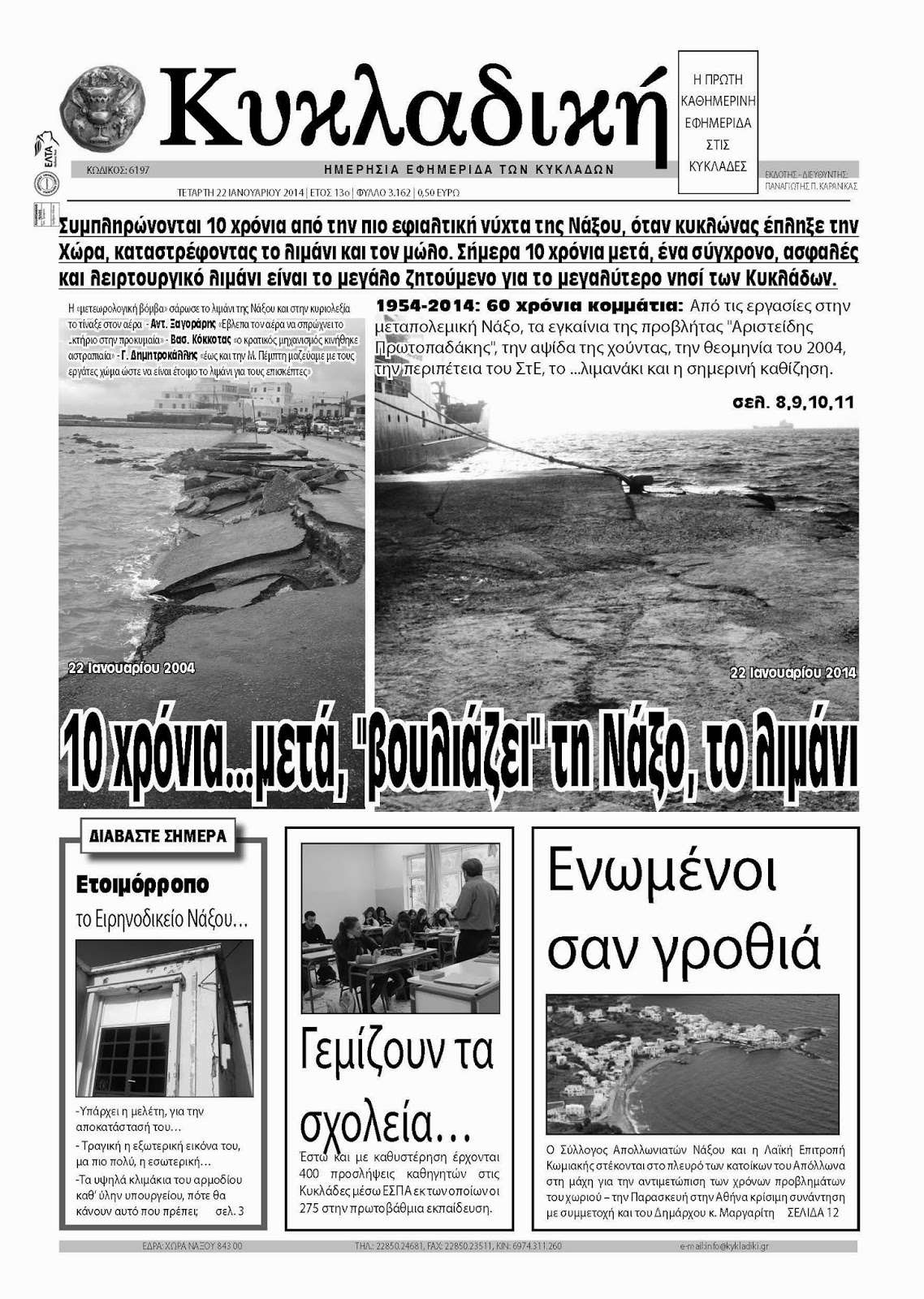 ΚΑΘΗΜΕΡΙΝΗ ΕΦΗΜΕΡΙΔΑ¨"ΚΥΚΛΑΔΙΚΗ": Ιανουαρίου 2014