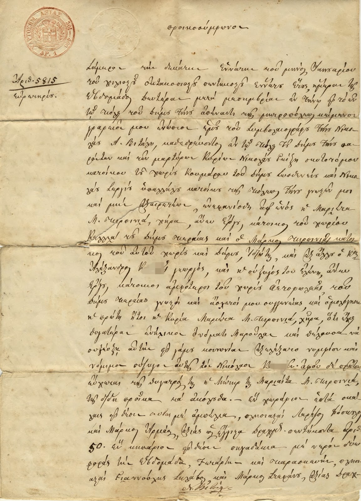 ΕΝΑ ΠΡΟΙΚΟΣΥΜΦΩΝΟ ΤΟΥ 1859...