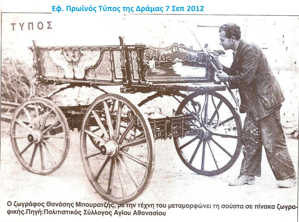 Δοξατινά Νέα: ΚΑΡΟΠΟΙΟΙ ΚΑΙ ΖΩΓΡΑΦΟΣ ΚΑΡΩΝ ΣΤΟΝ ΑΓΙΟ ΑΘΑΝΑΣΙΟ ΔΡΑΜΑΣ ...